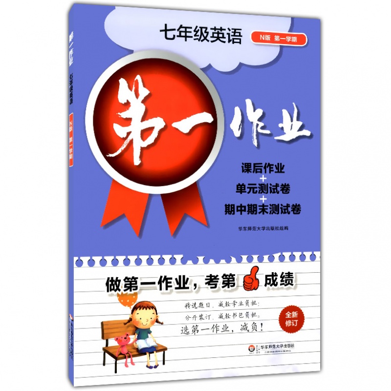 现货 新版第一作业 英语N版 七年级第一学期/7年级上 课后作业+单元测试卷+期中期末测试卷