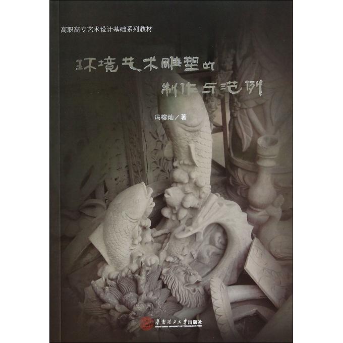 环境艺术雕塑的制作与范例(高职高专艺术设计基础系列教材)