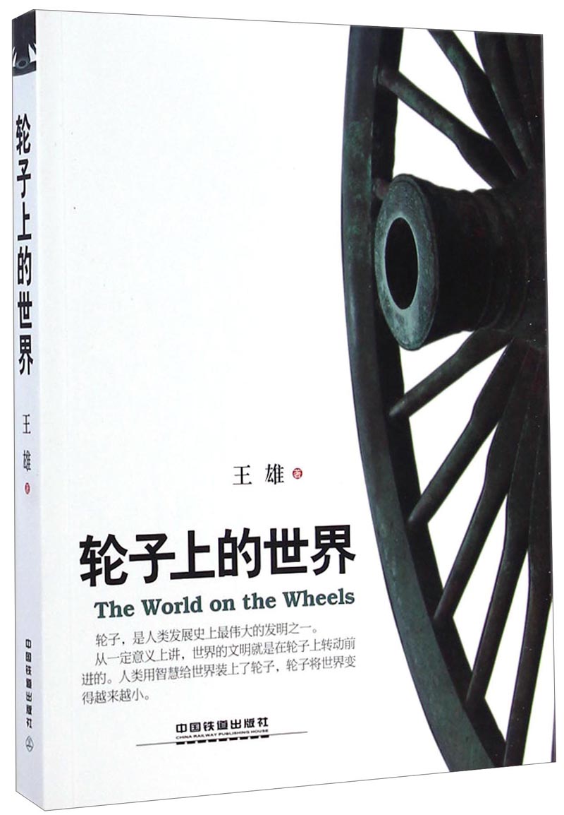 轮子上的世界