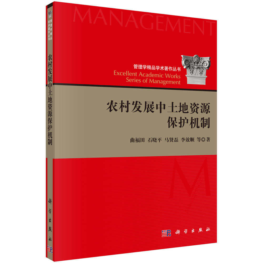 管理学精品学术著作丛书：农村发展中土地资源保护机制