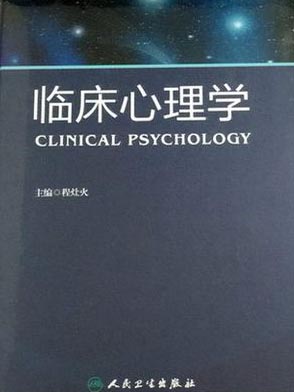 临床心理学