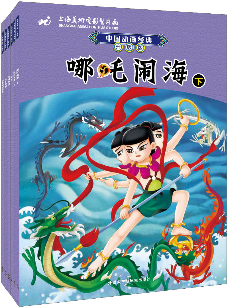 中国动画经典升级版 哪吒闹海（套装共6册）