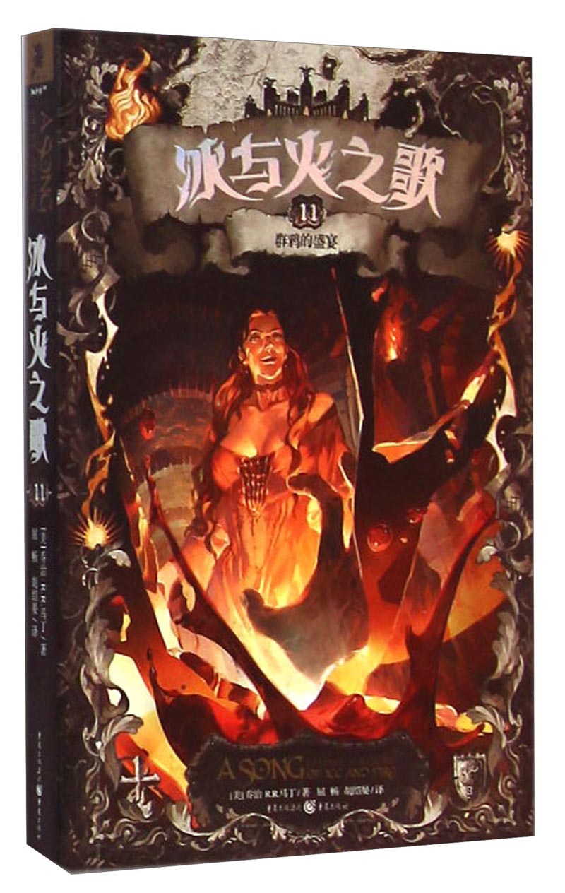 冰与火之歌11：群鸦的盛宴