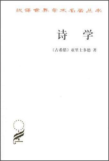 诗学/汉译世界学术名著丛书