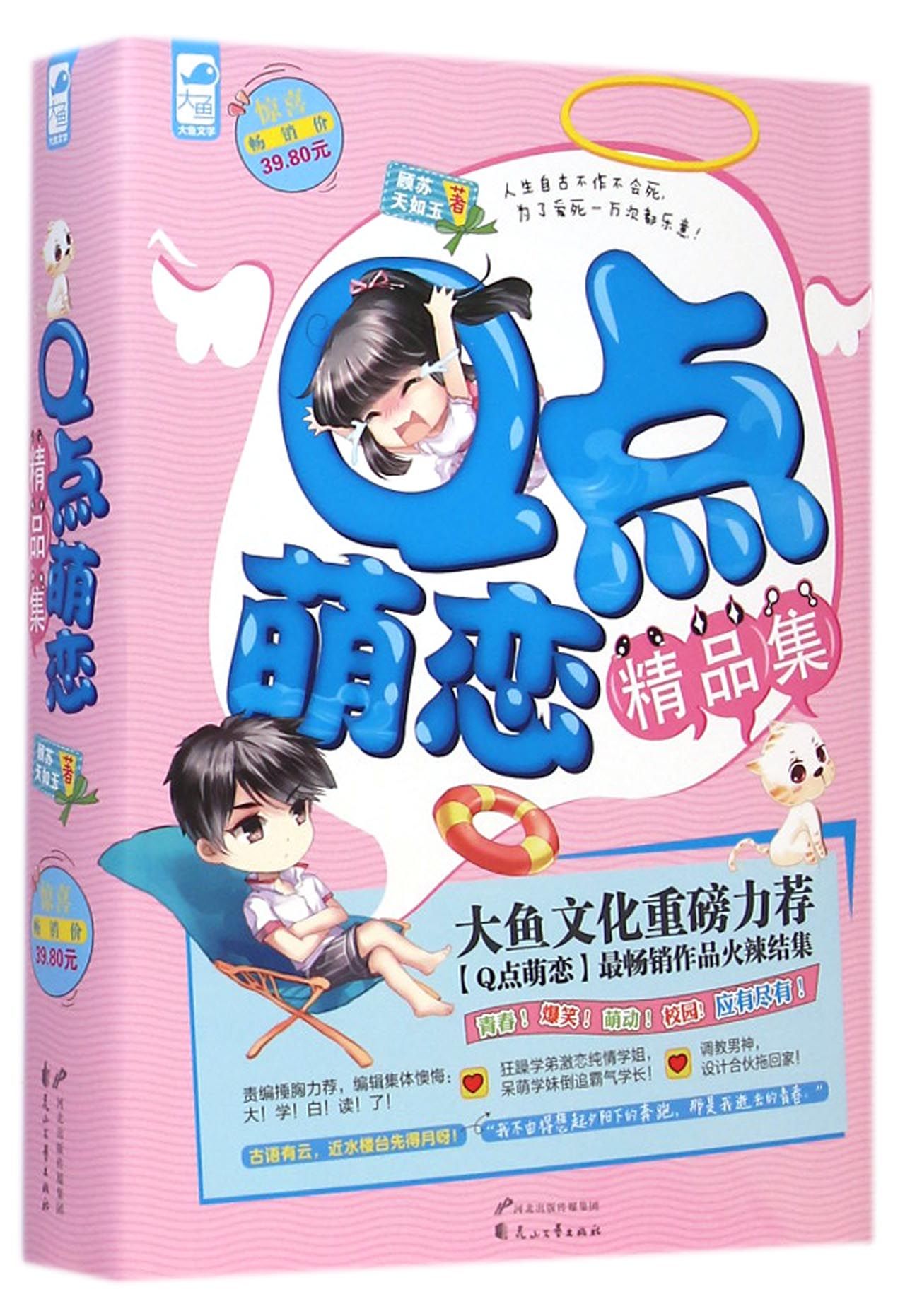 Q点萌恋精品集（套装共2册）