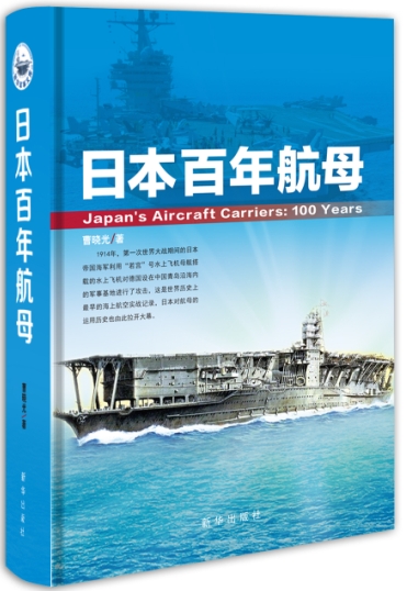 日本百年航母