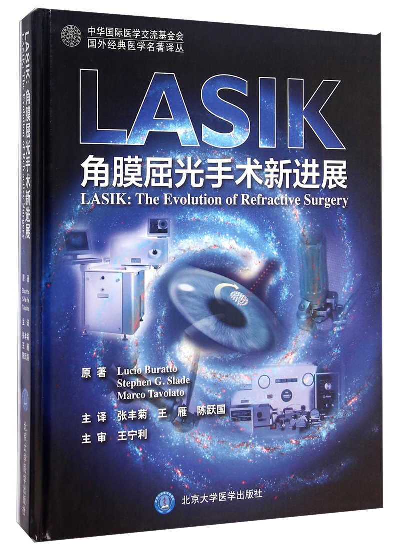 国外经典医学名著译丛·LASIK：角膜屈光手术新进展