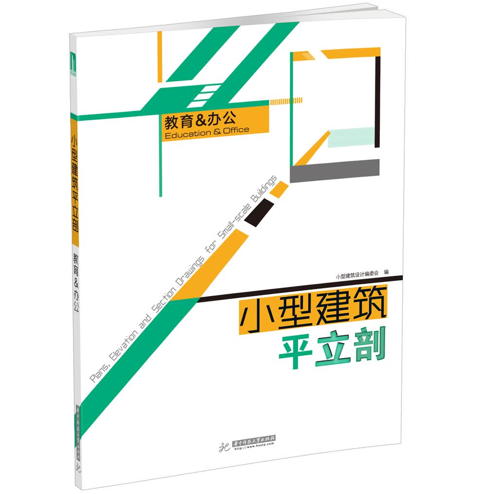 小型建筑平立剖：教育 办公