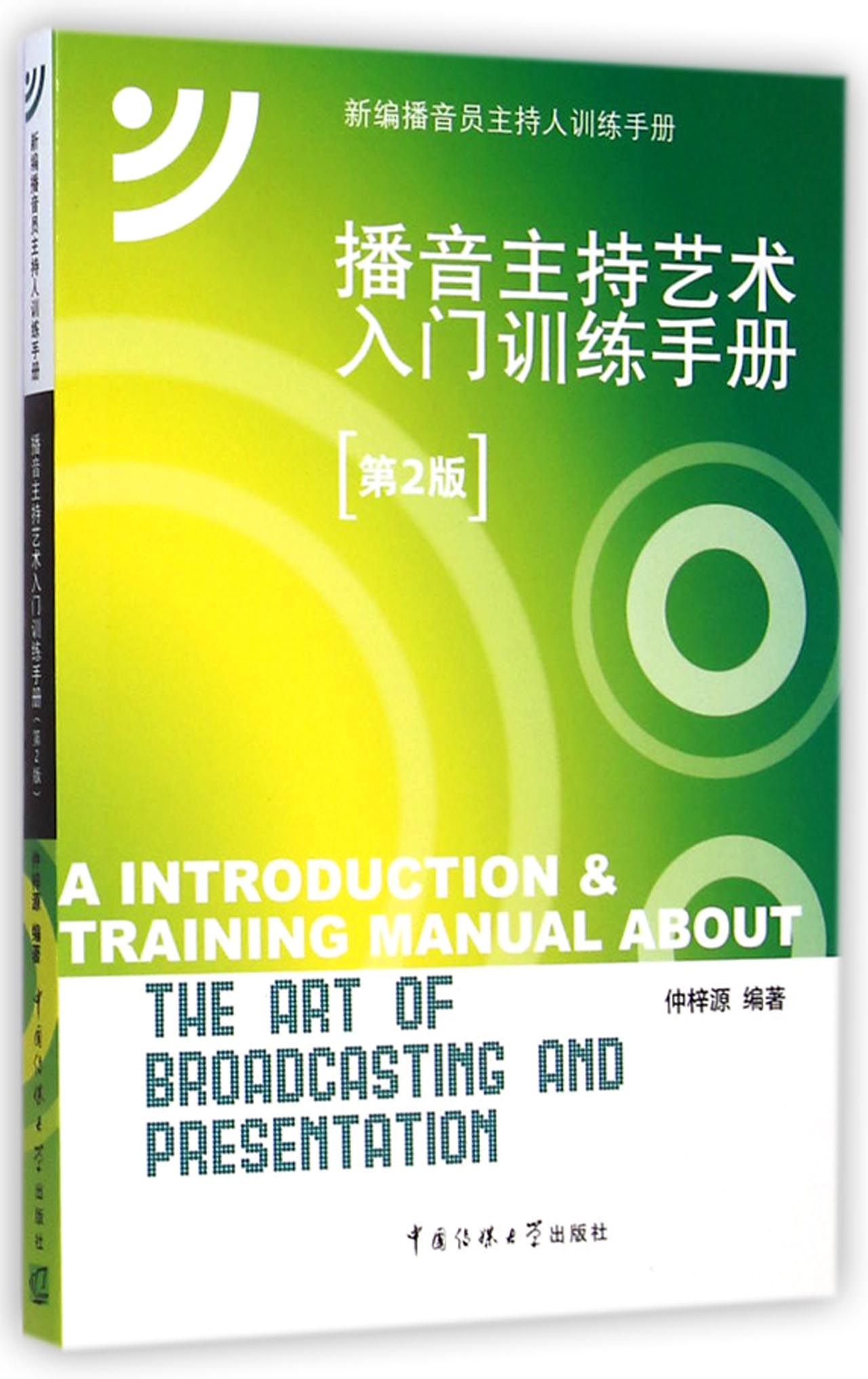 新编播音员主持人训练手册：播音主持艺术入门训练手册（第2版 附CD光盘1张）