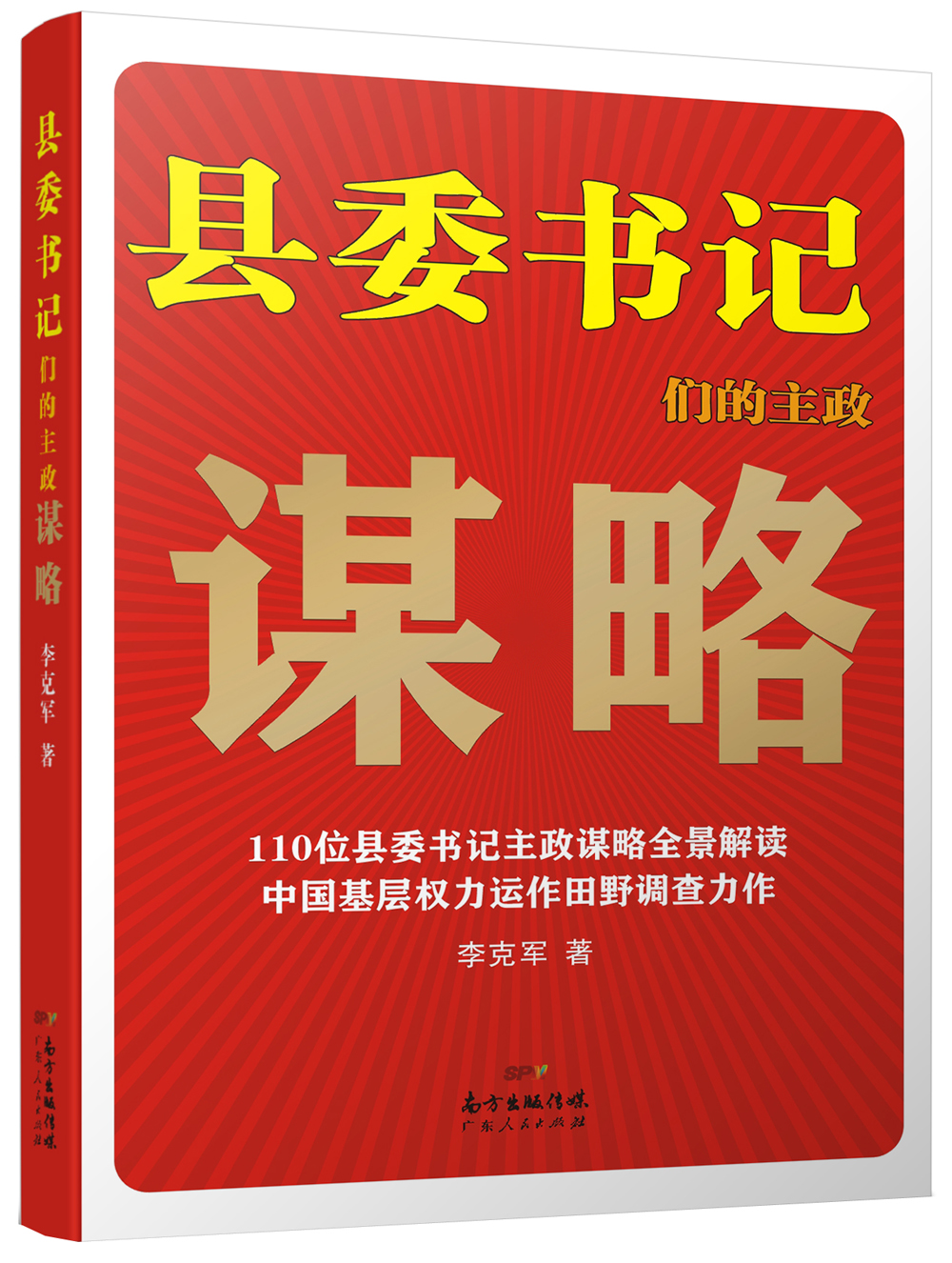 县委书记们的主政谋略：中国基层权力运作田野调查力作
