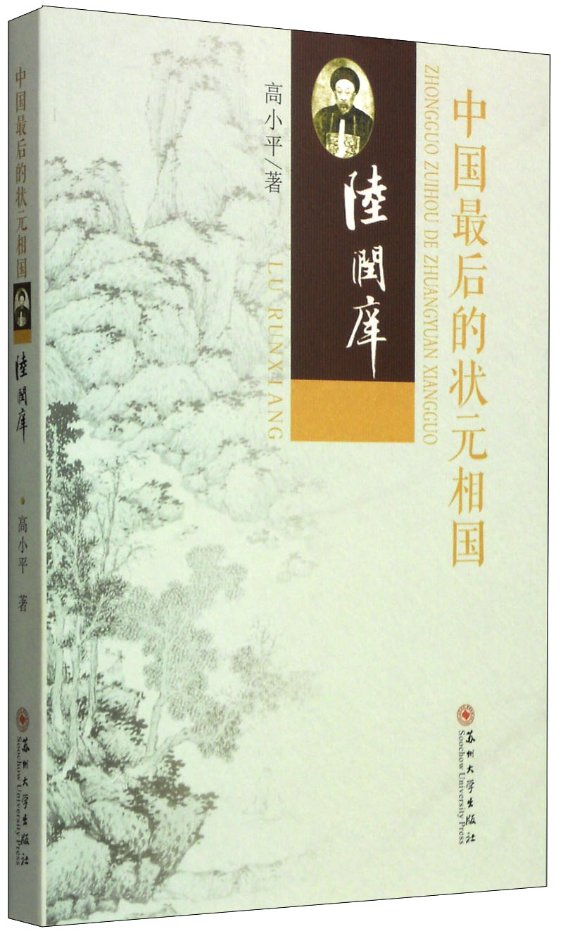 中国最后的状元相国：陆润庠