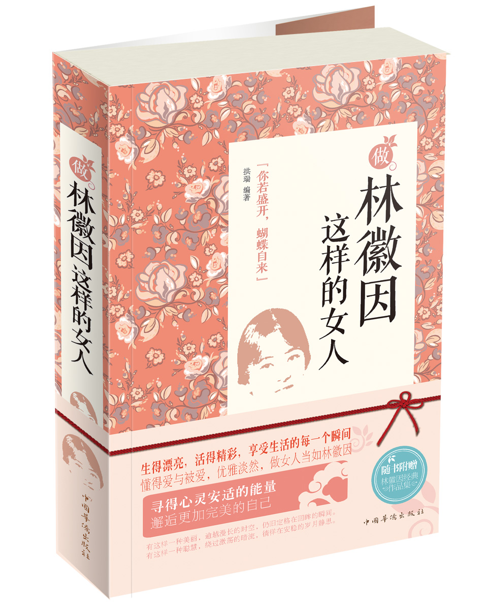 做林徽因这样的女人