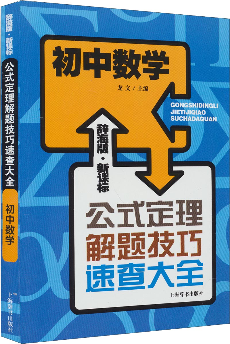 辞海版 新课标·公式定理解题技巧速查大全：初中数学
