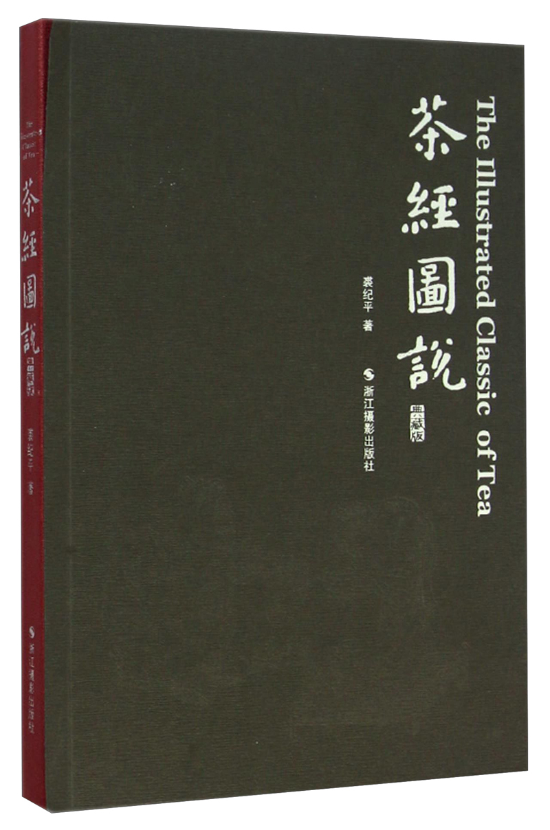 茶经图说（典藏版）