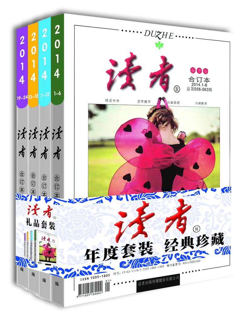 读者·2014年度（套装共4卷）