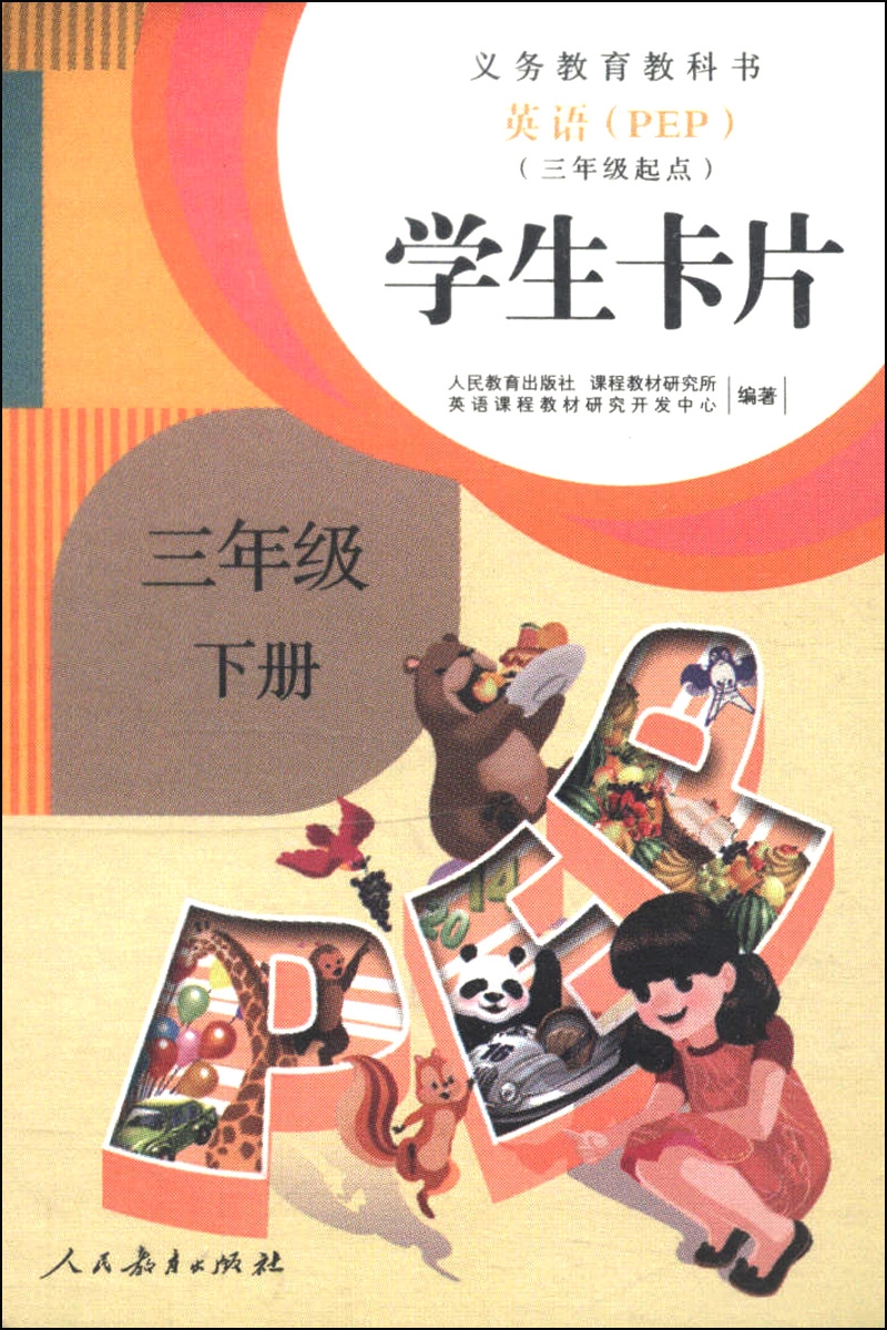 英语（PEP）学生卡片：三年级下册（三年级起点）