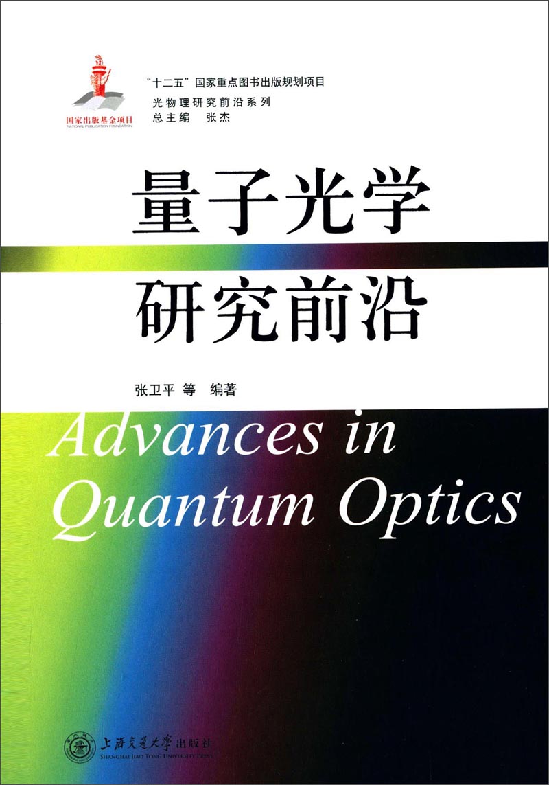 光物理研究前沿系列：量子光学研究前沿