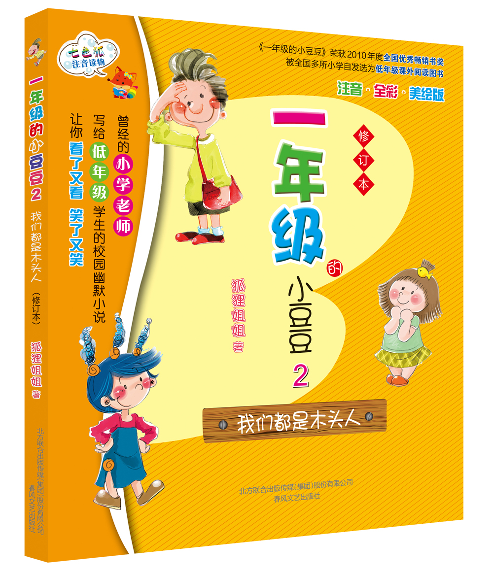 一年级的小豆豆2：我们都是木头人（修订本）