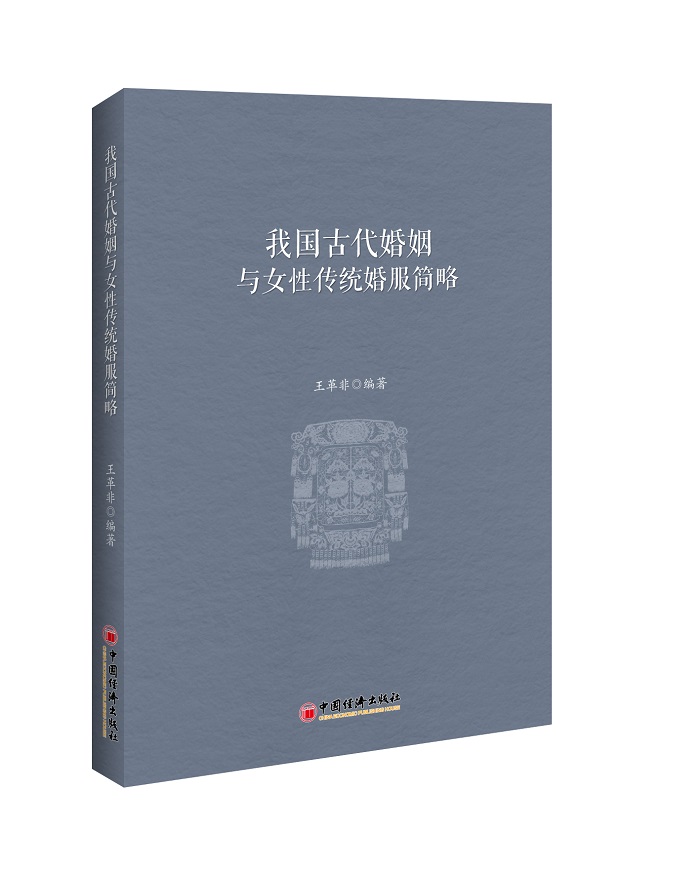 我国古代婚姻与女性传统婚服简略