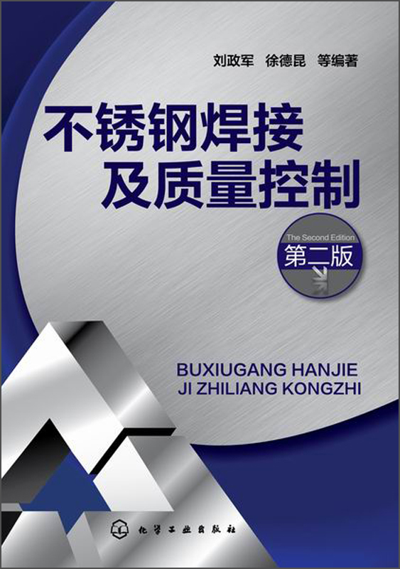 不锈钢焊接及质量控制（第二版）
