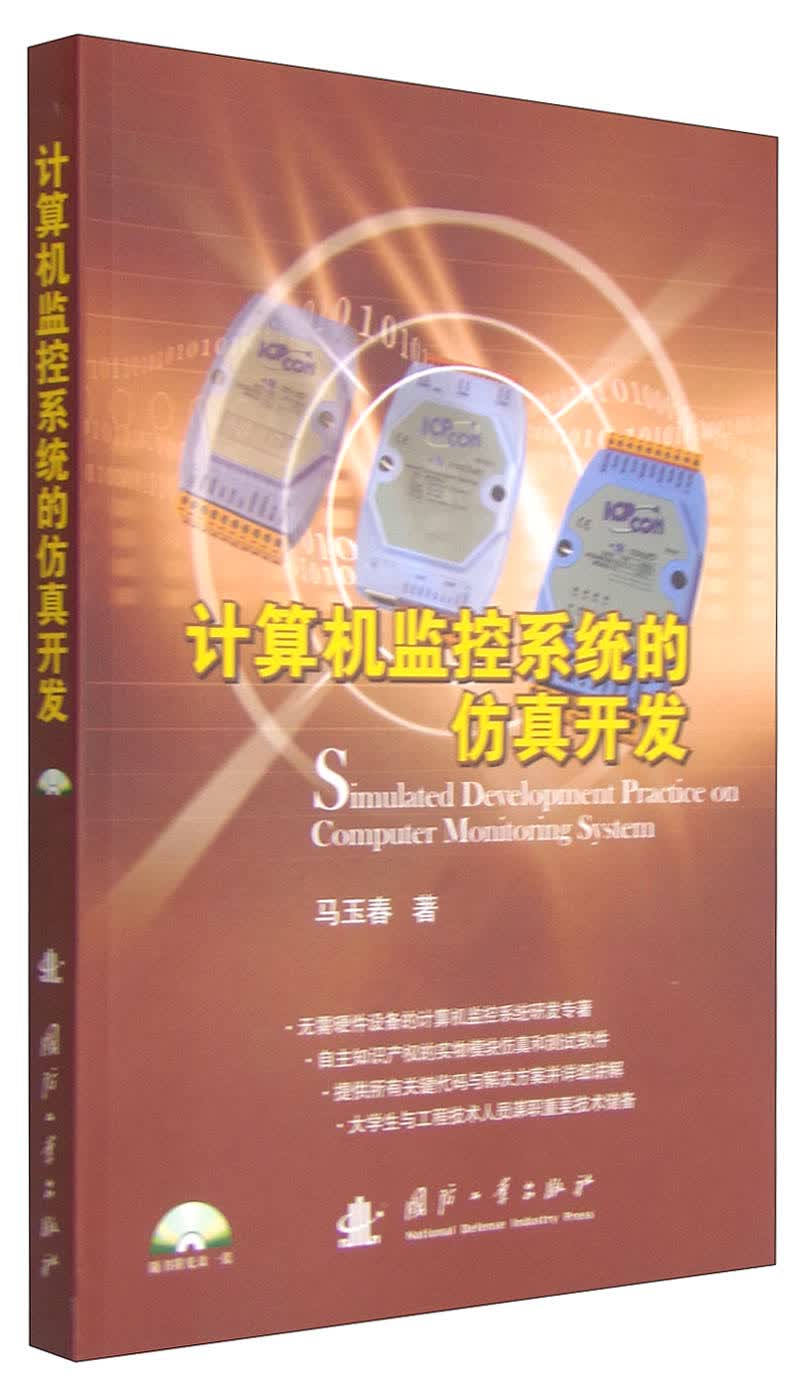 计算机监控系统的仿真开发9787118099492