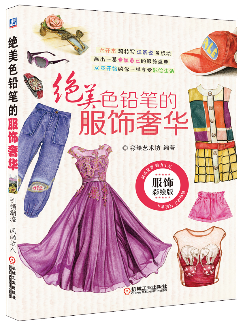 绝美色铅笔的服饰奢华