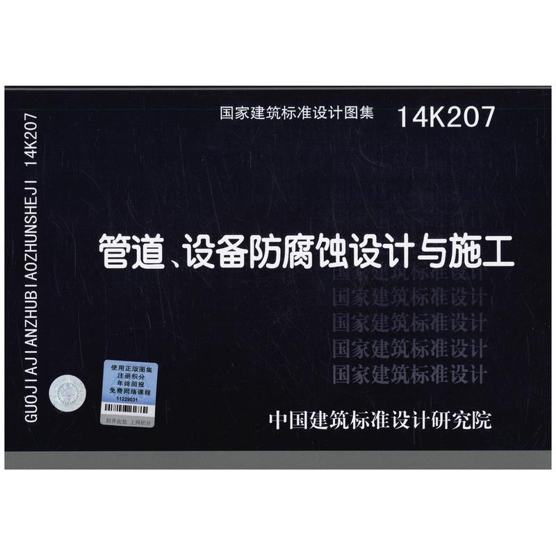 14K207 管道、设备防腐蚀设计与施工