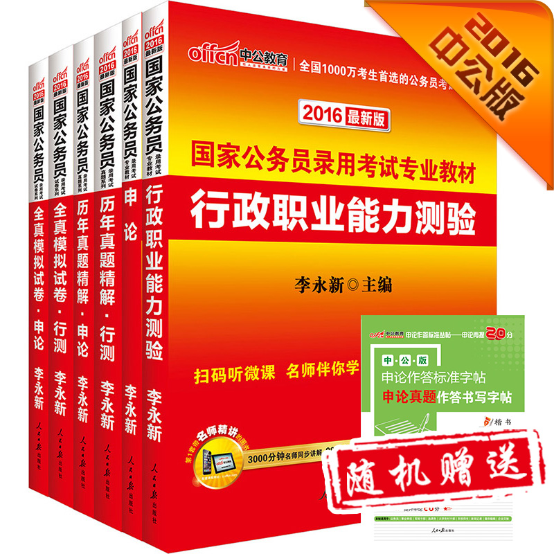 中公2016国家公务员录用考试专业教材 行政职业能力测验+申论+历行+历申+模行+模申（套装共6册）