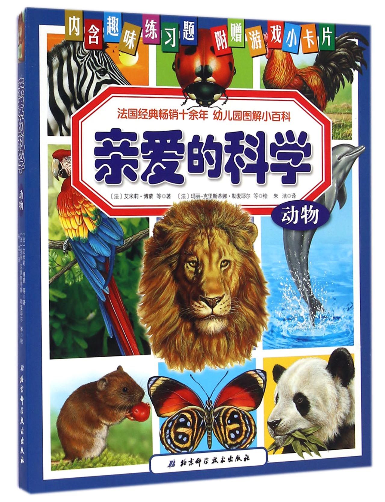 亲爱的科学（动物）