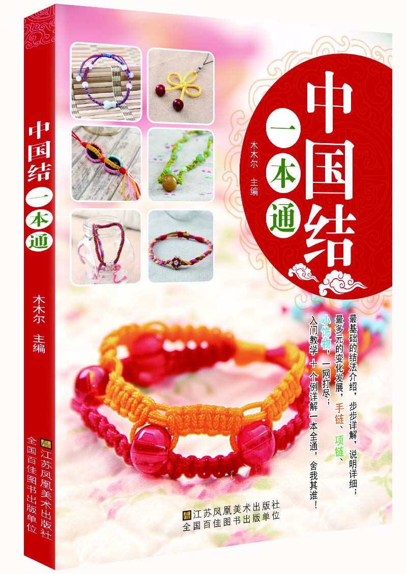 中国结一本通