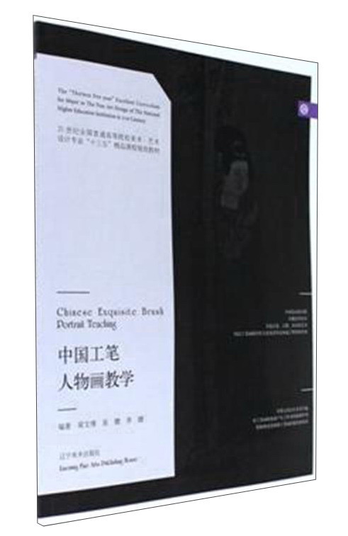 中国工笔人物画教学/21世纪全国普通高等院校美术·艺术设计专业“十三五”精品课程规划教材