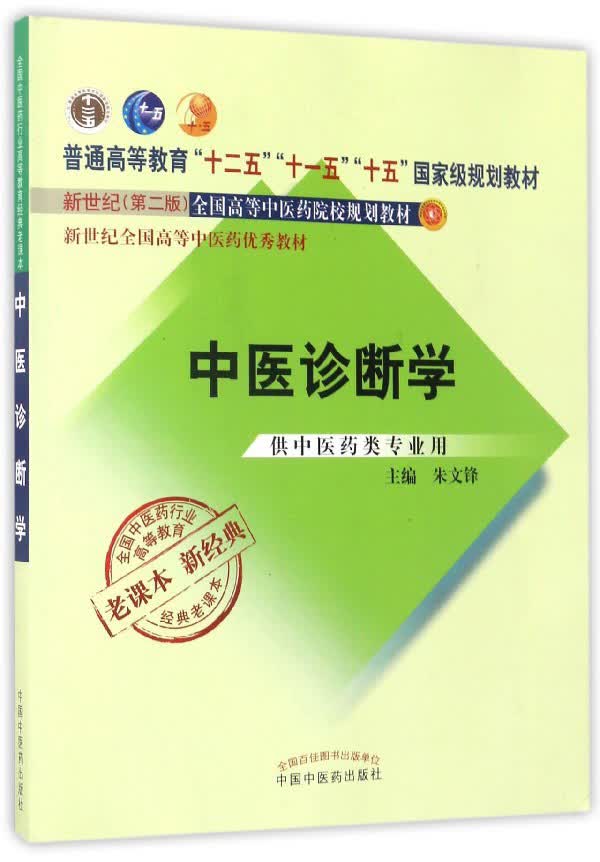 中医诊断学（新世纪第2版 供中医药类专业用）/全国高等中医药院校规划教材