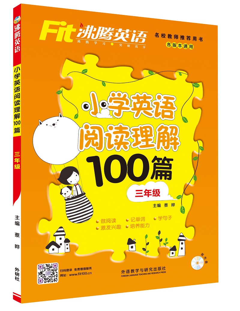 沸腾英语:小学英语阅读理解100篇三年级