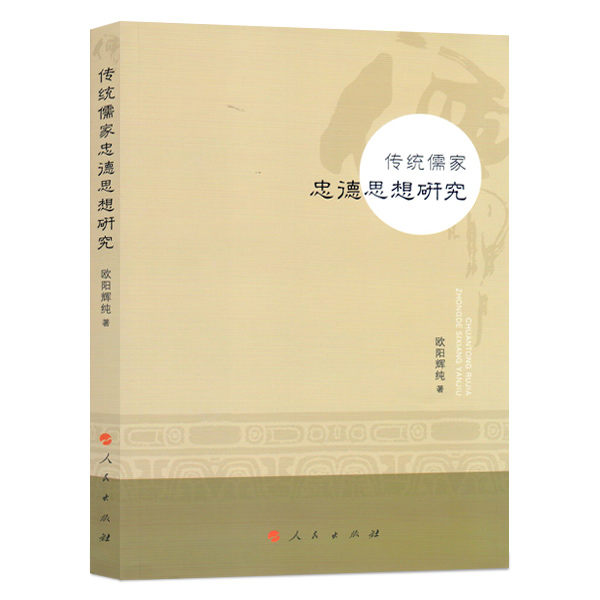 传统儒家忠德思想研究 人民 9787010177113