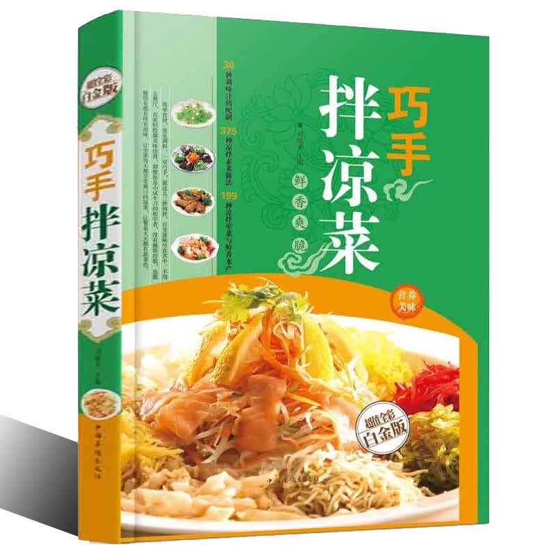 巧手拌凉菜 超值全彩白金版 家常菜食谱大全 自制凉菜做法 彩图版