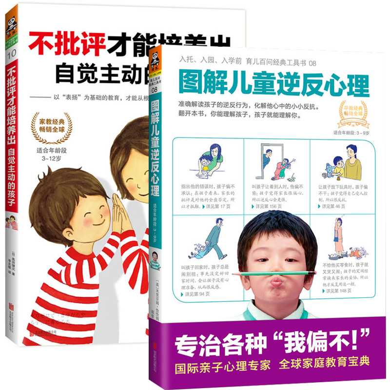 现货不批评才能培养出自觉主动的孩子+图解儿童逆反心理 全2册入学前育儿百问工具书家庭教育 孩子叛逆期