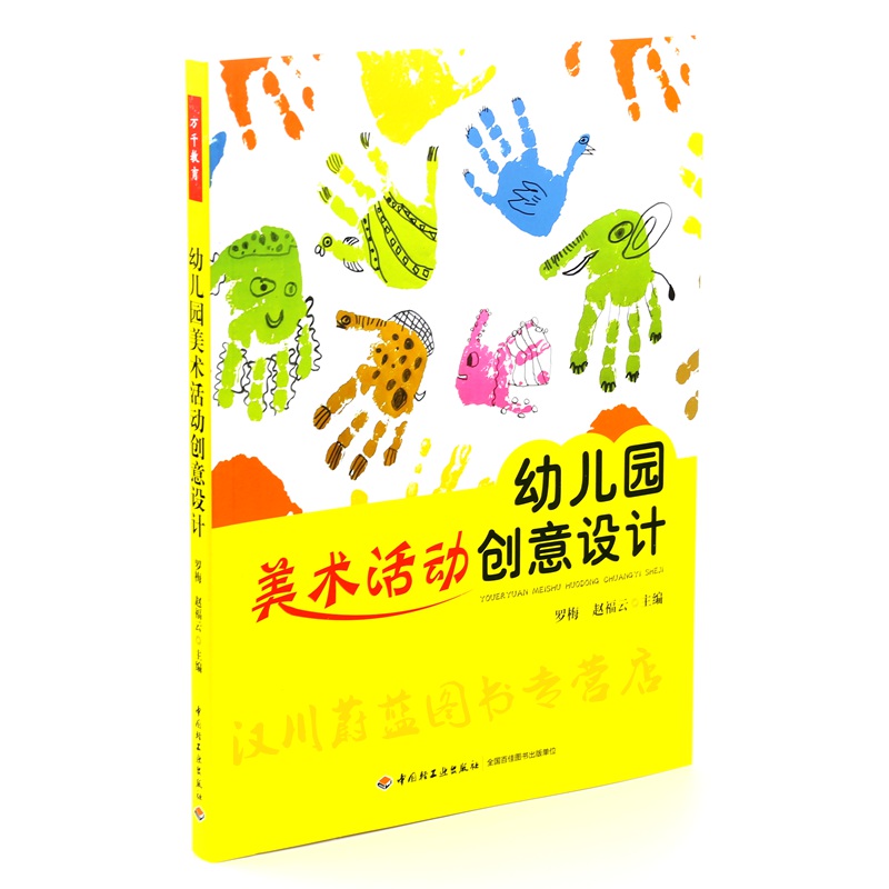 幼儿园美术活动创意设计 幼儿创意美术学前美术教育幼儿教师培训书籍 幼师理论学前教育YJ