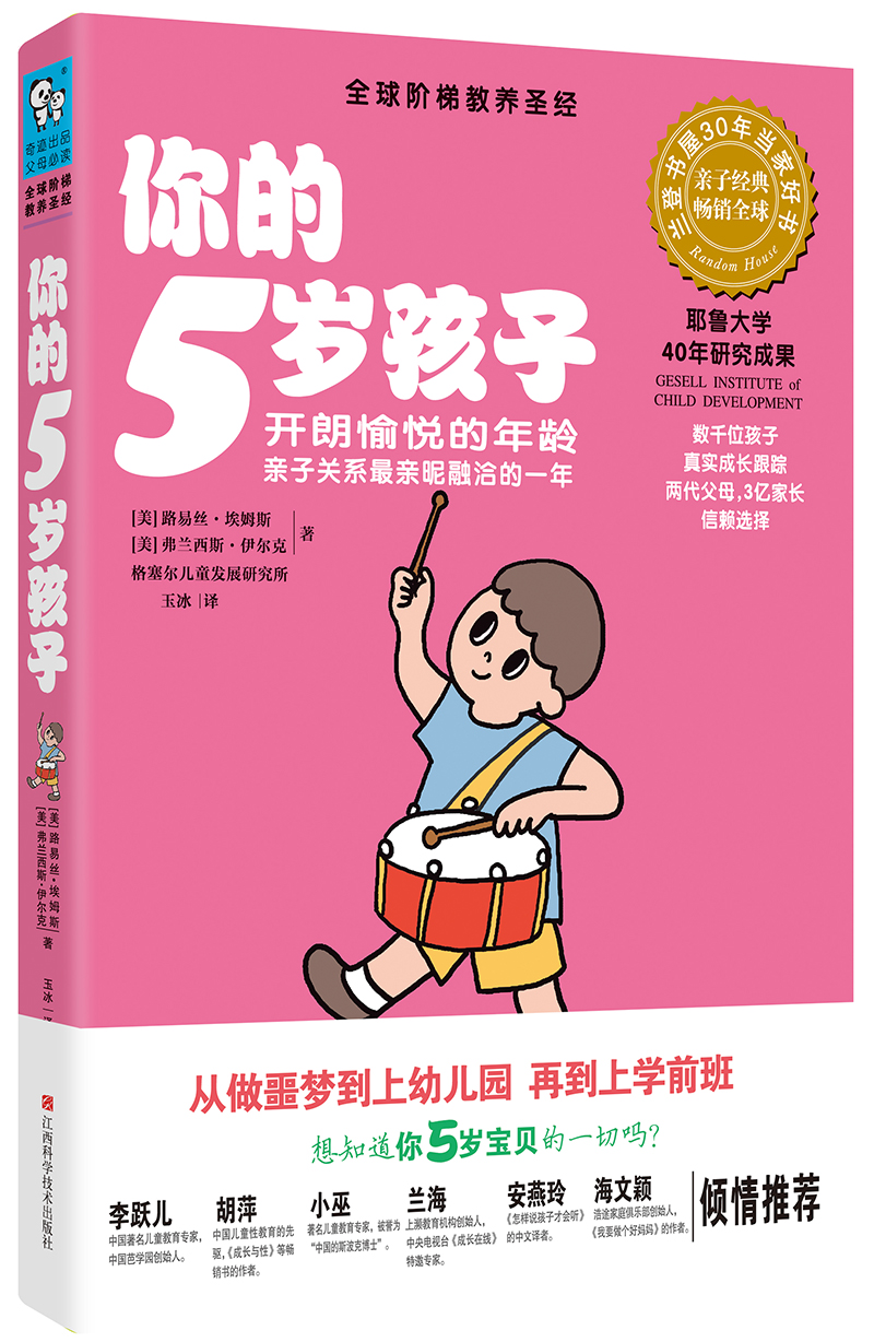 你的5岁孩子：开朗愉悦的年龄亲子关系最亲昵融洽的一年