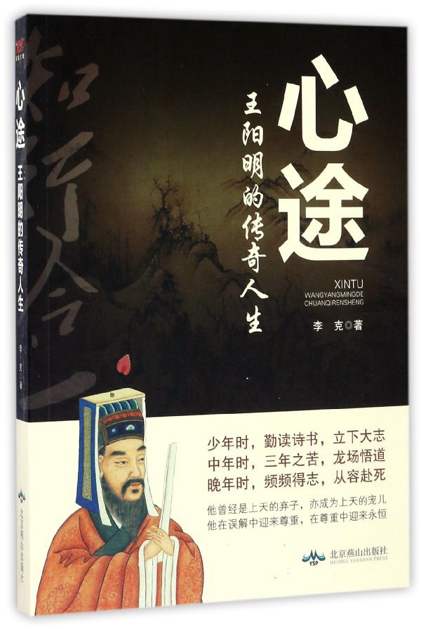 心途：王阳明的传奇人生 李克 9787540237219 北京燕山