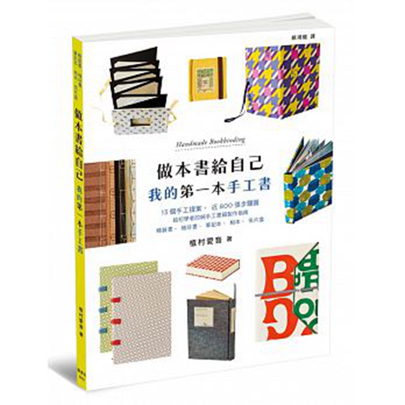 做本书给自己 我的第yi本手工书 港台原版 纯手工书DIY