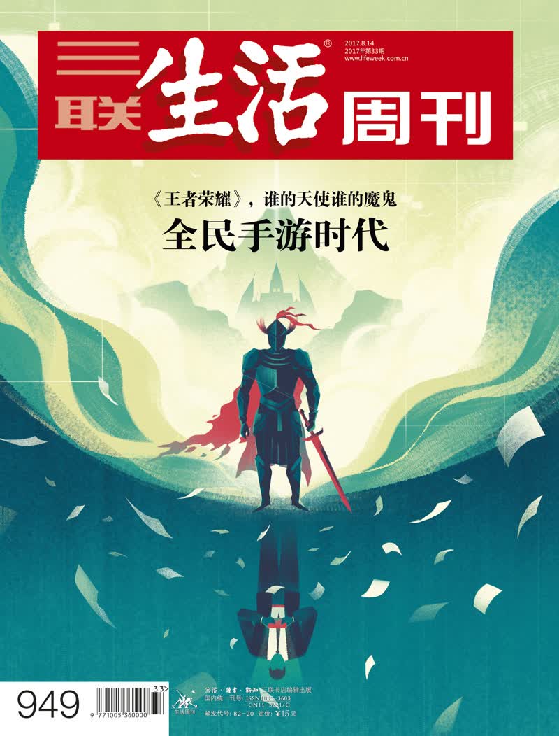 三联生活周刊（2017年第33期）