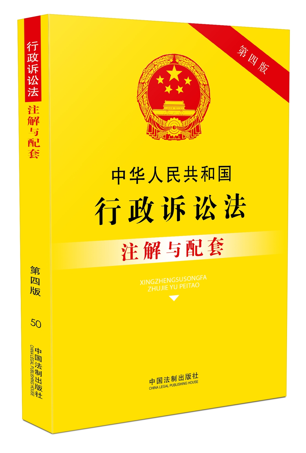 中华人民共和国行政诉讼法注解与配套(第四版)