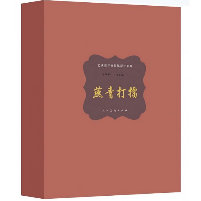 燕青打擂(精)/经典连环画原稿原寸系列