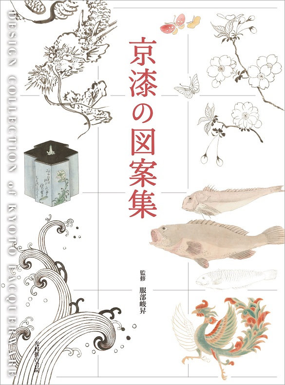 京都漆器图案集 日文原版 素材与图案 京漆の図案集 服部峻昇 光村推古書院