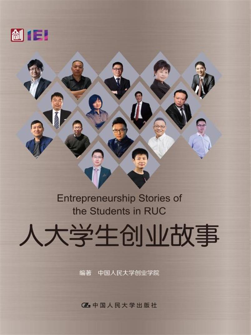 人大学生创业故事 9787300247014