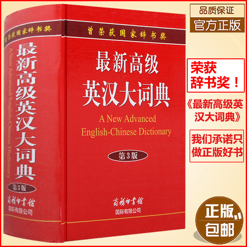 新版高级英汉大词典（第3版）商务印书馆 曾荣获国家辞书讲 汉英双语英语双解实用大字本字典