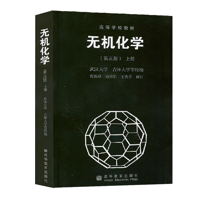 包邮 无机化学 宋天佑 第三版 上册 武汉大学吉林大学编 高等教育出版社 宋天佑