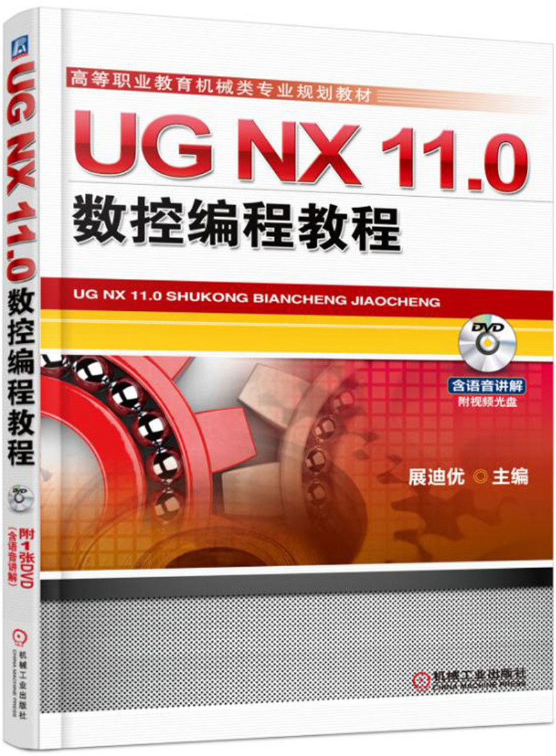 UG NX 11.0数控编程教程