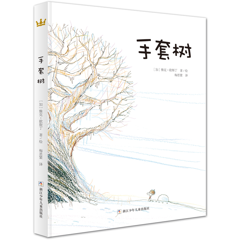 奇想国法国女巫奖获奖图画书：手套树（奇想国童书）