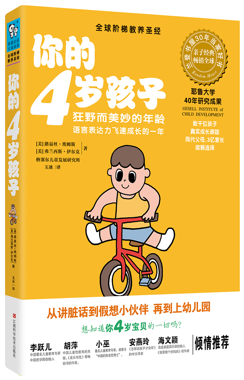 你的4岁孩子：狂野而美妙的年龄培养表达力飞速成长的一年
